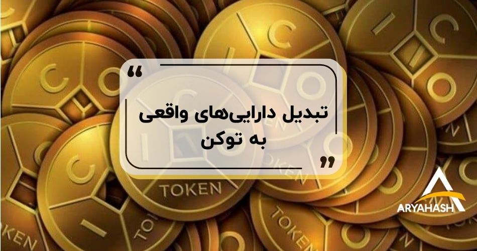 What is the process of converting real assets into tokens? - aryahash